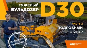 Тяжёлый бульдозер D30 ДСТ-УРАЛ. Подробный обзор