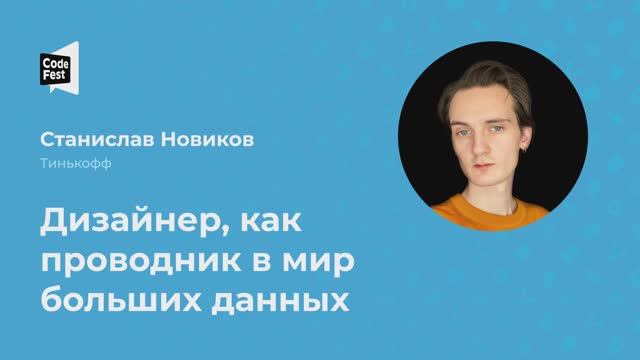 Станислав Новиков. Дизайнер, как проводник в мир больших данных