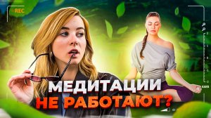 ПОЧЕМУ МЕДИТАЦИИ НЕ РАБОТАЮТ?/КАК НАЧАТЬ МЕДИТИРОВАТЬ?/МОИ ЛЮБИМЫЕ НАСТАВНИКИ?