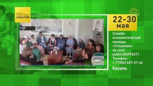 Казань. Служба психологической помощи «Утешение»