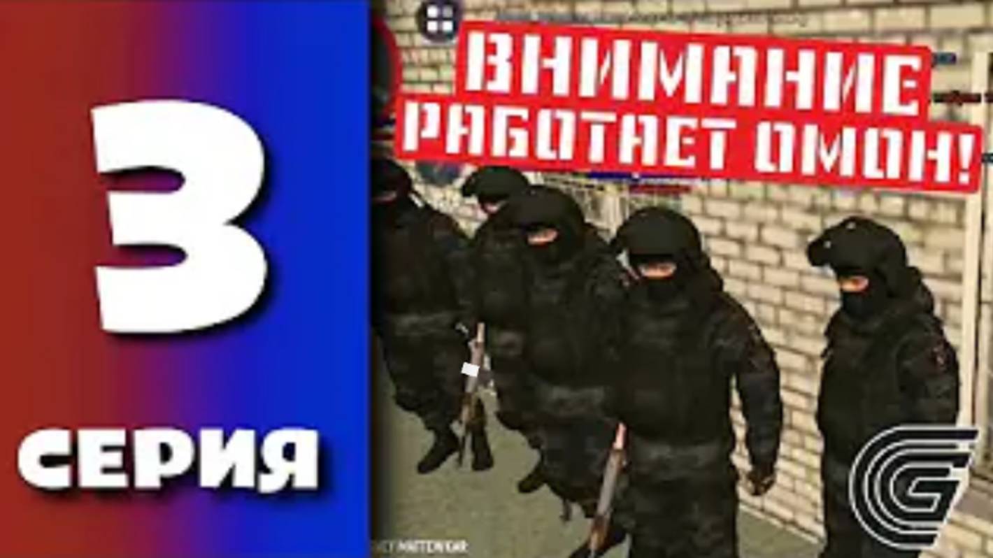 БУДНИ ПОЛИЦИИ GRAND MOBILE #3 ВСТУПИЛ В ОМОН ГРАНД МОБАЙЛ