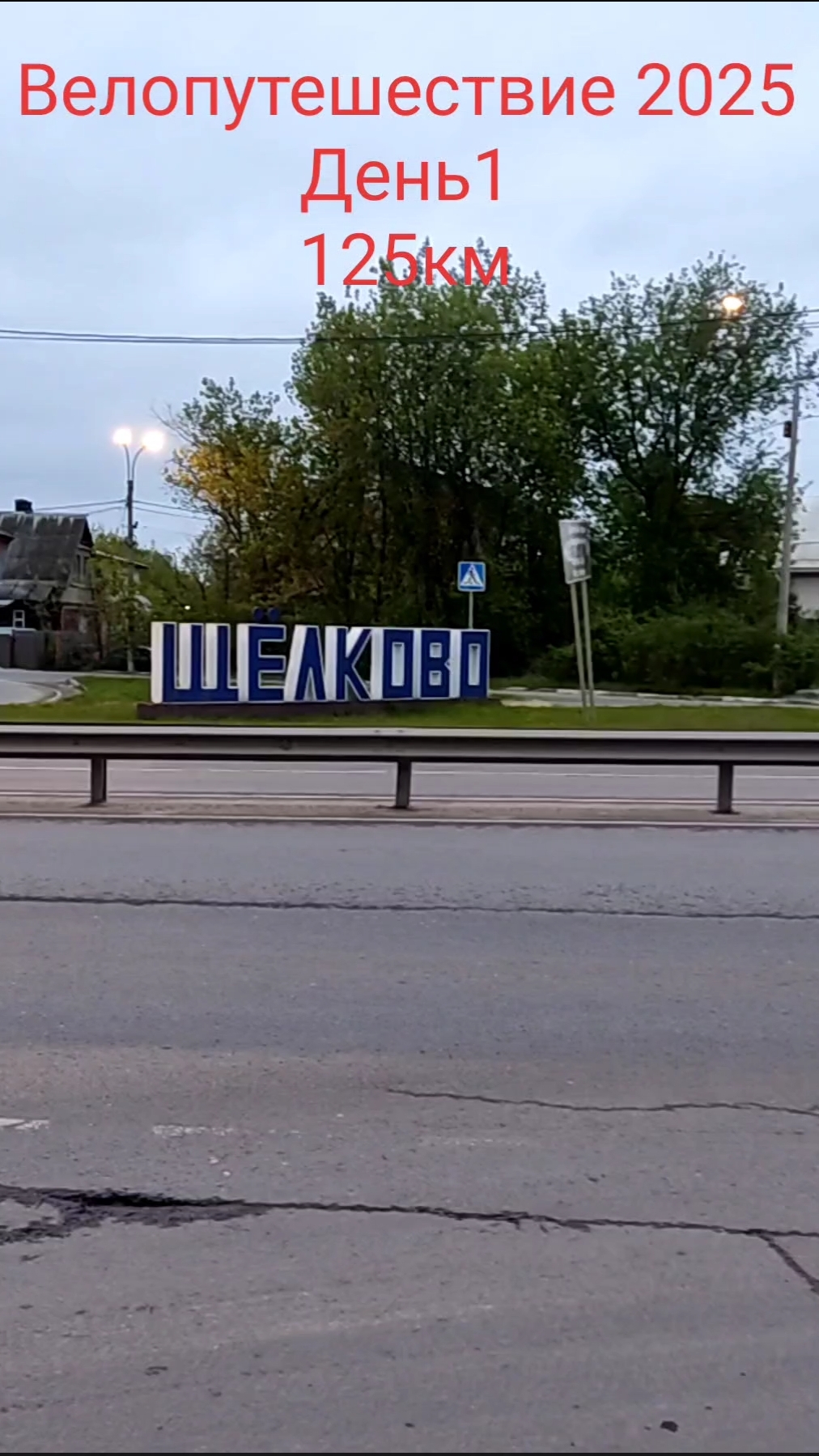 Путешествие на велосипеде 2025 день 1 #путешествие #отдых #Россия