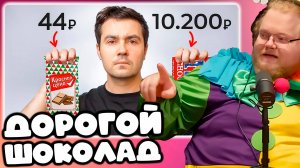 [T2X2 СМОТРИТ Стоит ли покупать дорогой ШОКОЛАД?] ДОРОГОЙ ШОКОЛАД