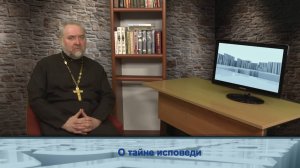 "Одним словом" о тайне исповеди