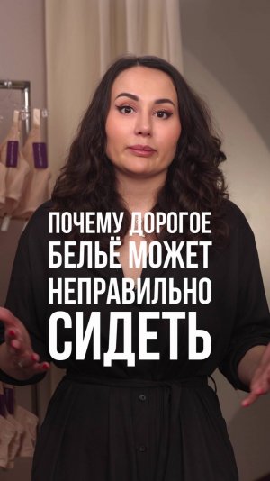 ДОРОГОЕ белье не будет сидеть ИДЕАЛЬНО  #нижнеебелье #мода  #стильxl #брафиттинг #тренды