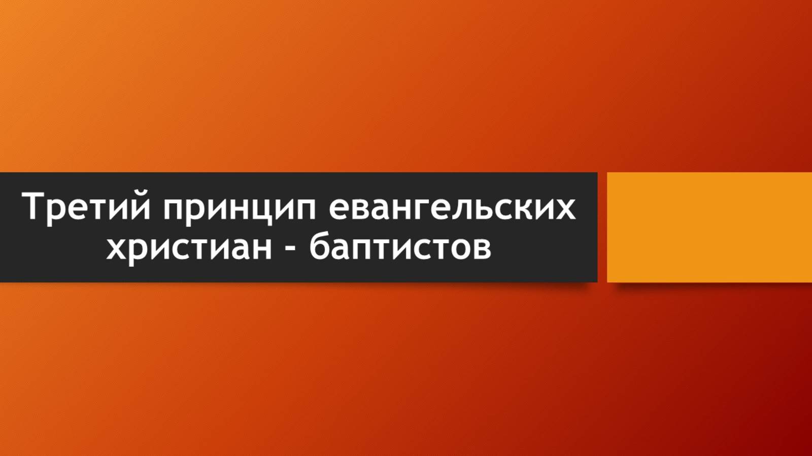 Тема: Третий принцип евангельских христиан баптистов