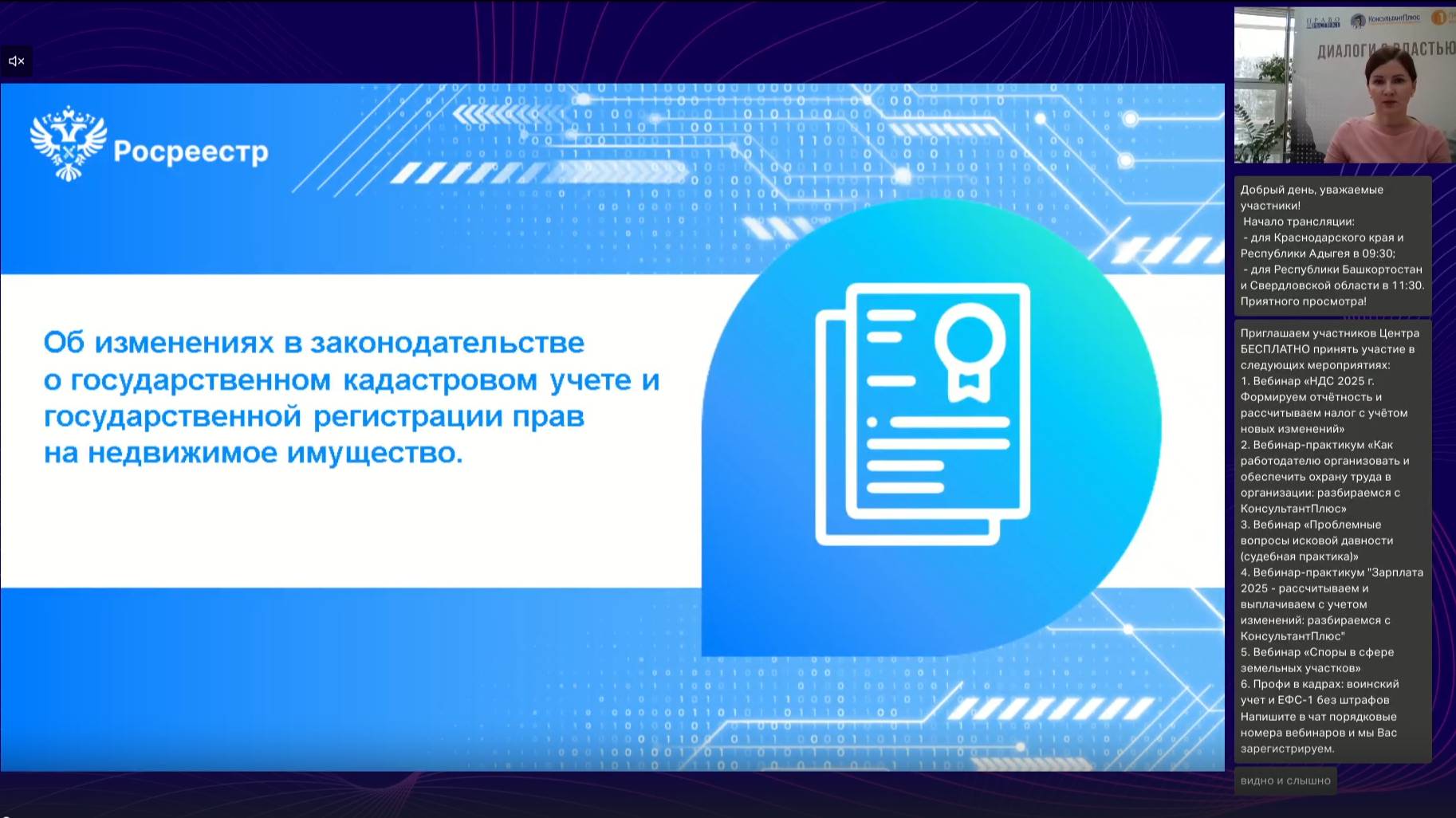 Вебинар  "Изменения законодательства в части кадастрового учета и регистрации в 2025 году"