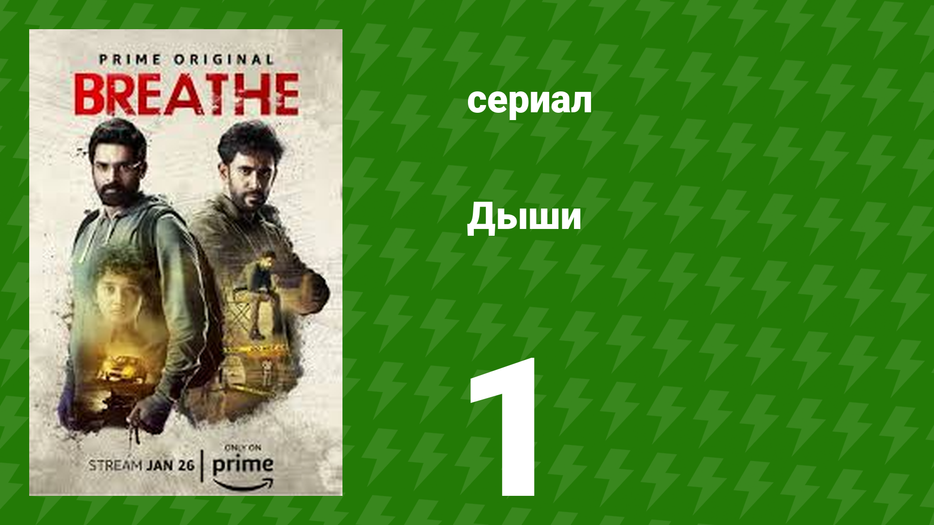 Дыши 1 серия (сериал, 2018)
