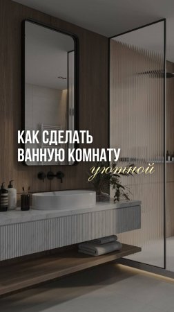 Как сделать ванную комнату уютной? #дизайнинтерьера #ваннаякомната #екатеринакостырина