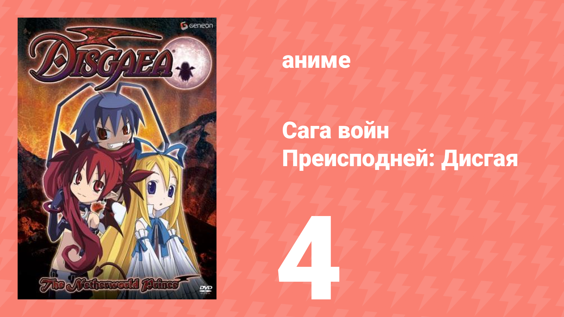 Сага войн Преисподней: Дисгая 4 серия (аниме-сериал, 2006)
