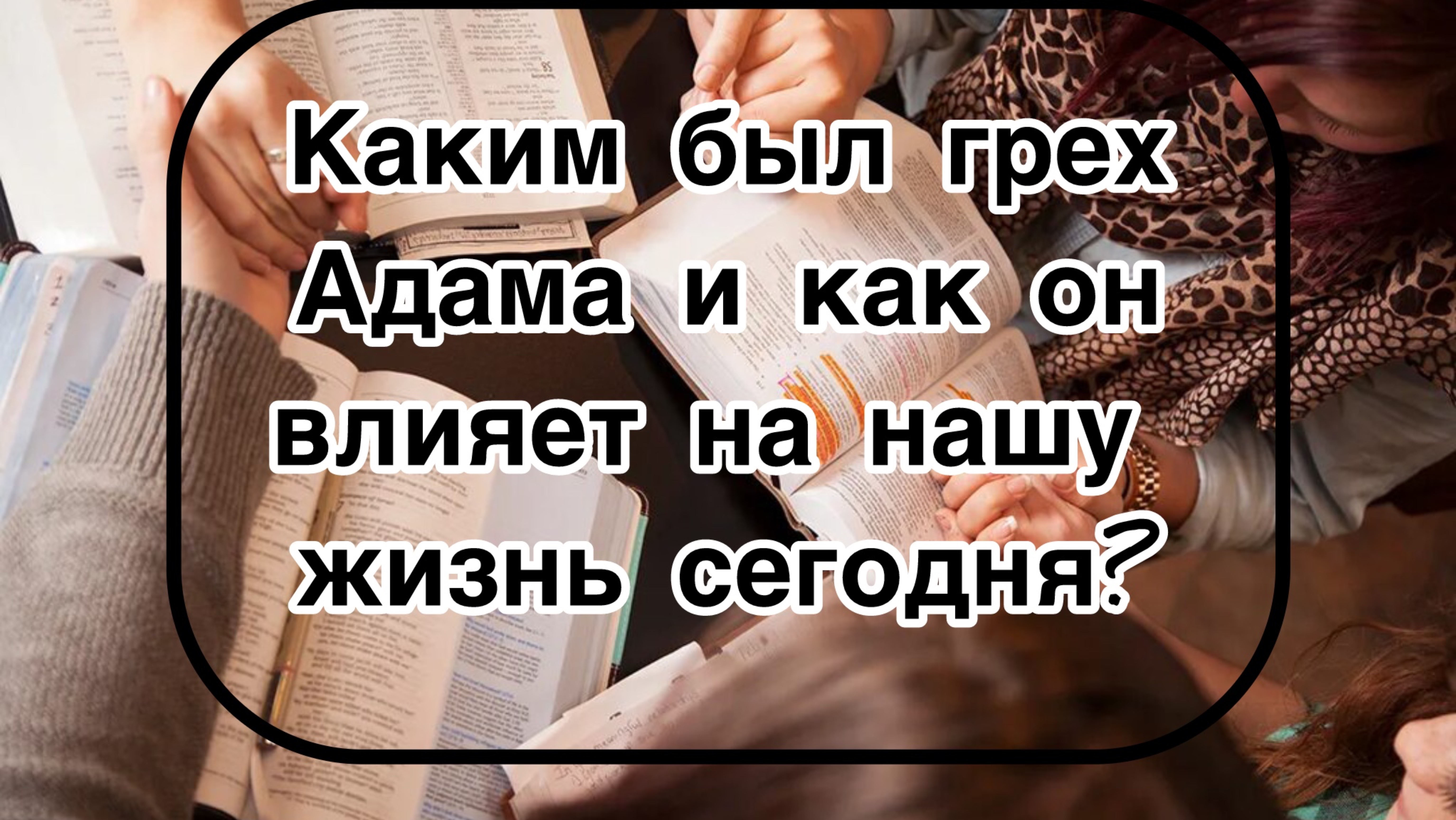 Каким был грех Адама и как он влияет на нашу жизнь сегодня?
