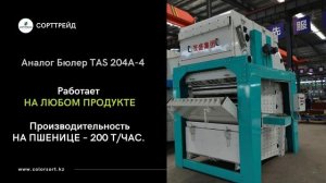Универсальные сепараторы 120/150 тонн в час.