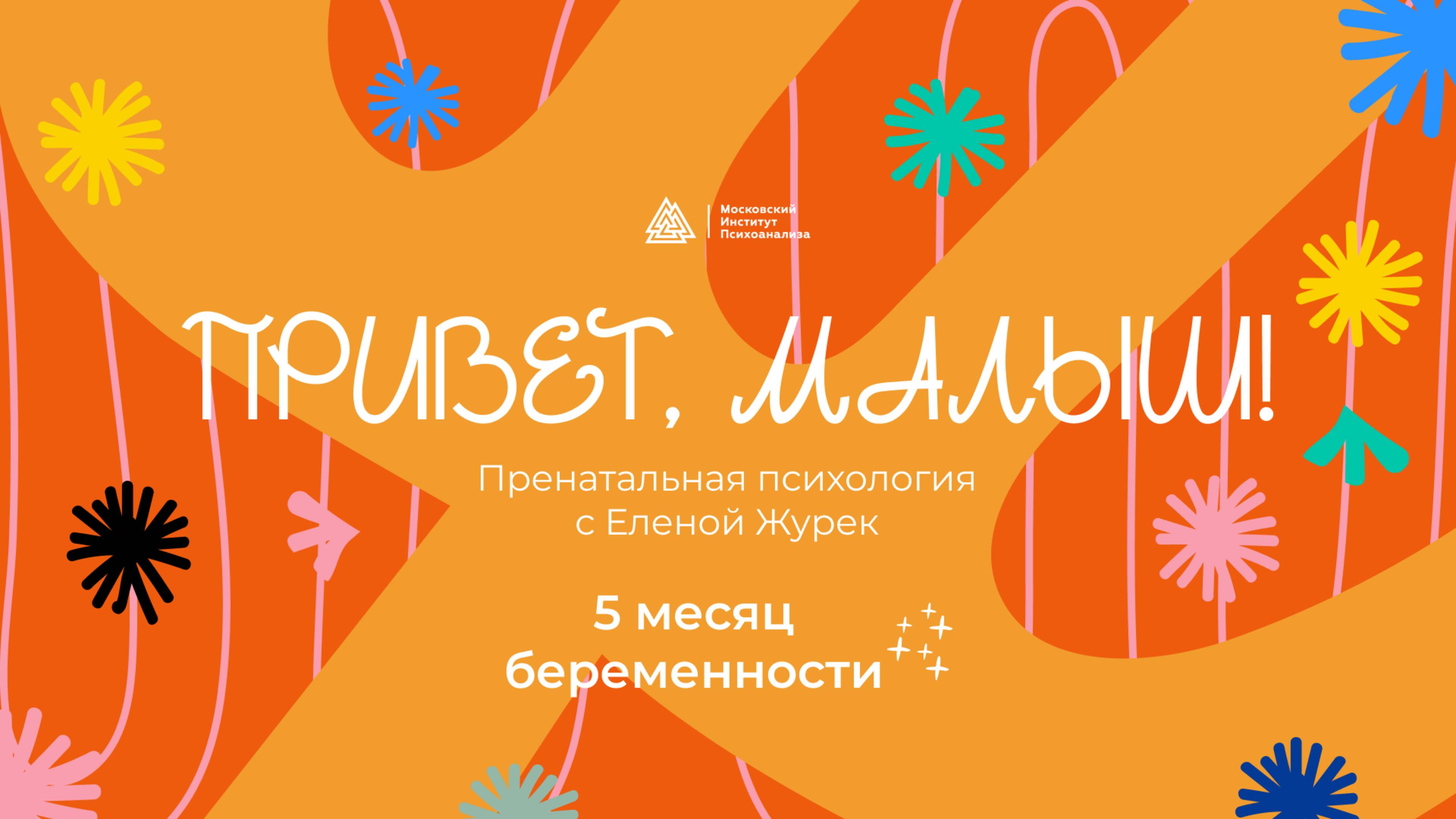 Привет, малыш! / Пренатальная психология с Еленой Журек / 5 месяц беременности