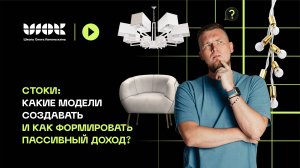 Стоки: Какие модели создавать и как формировать пассивный доход?