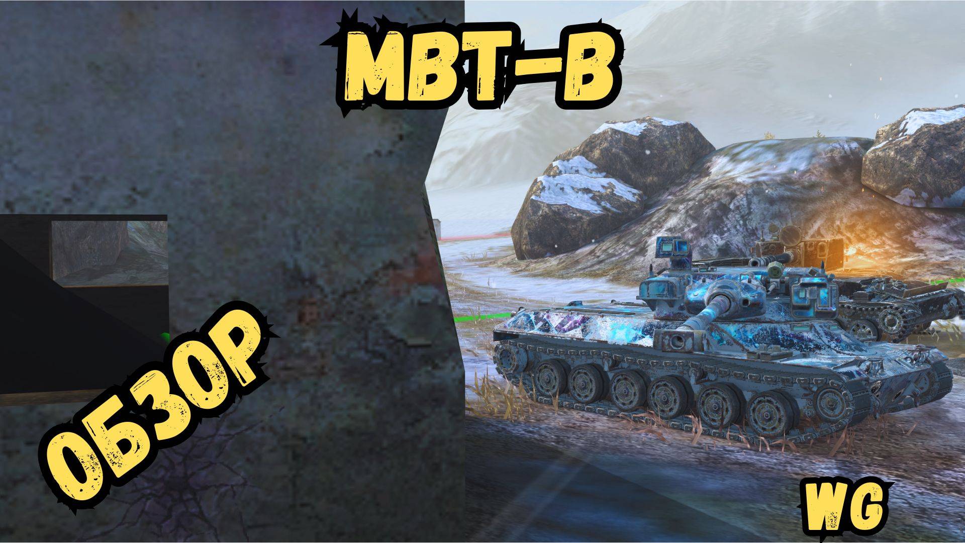 MBT-B - ОБЗОР / КРУЧЕ ЧЕМ У ЛЕСТЫ!