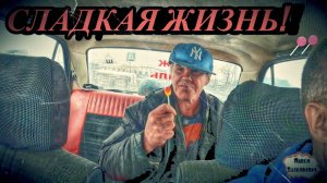 СЛАДКАЯ ЖИЗНЬ / 43 серия (18+)
