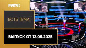 «Есть тема». Выпуск от 12.05.2025