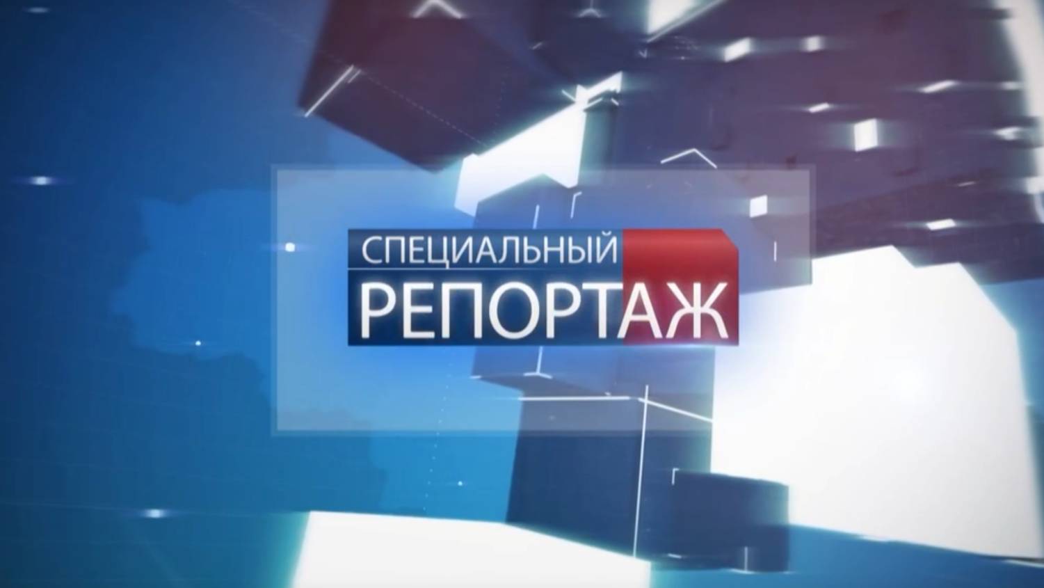 "Специальный репортаж" от 06.05.2025: помощь для СВО
