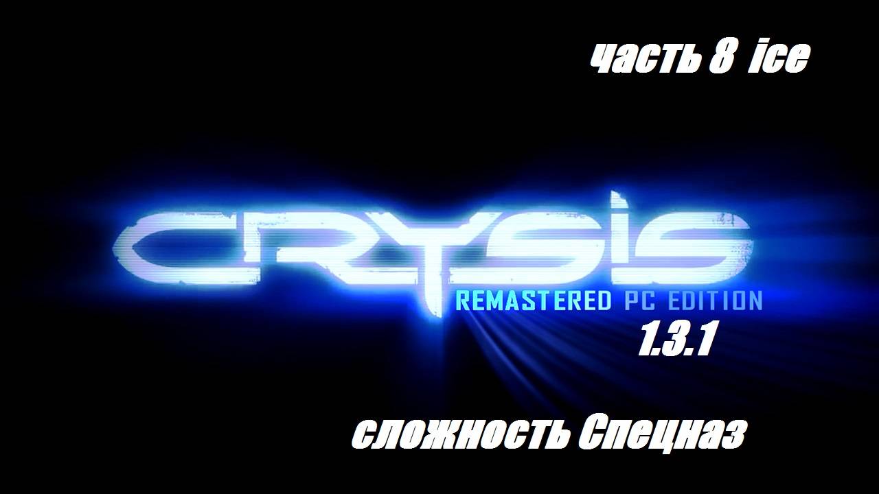Crysis Remastered PC Edition 1 3. 1.(2018-2019)Сложность Спецназ . Уровень 8  .Без смертей(2025)