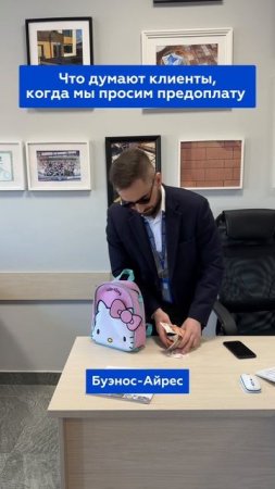 Что думают клиенты, когда мы просим предоплату?