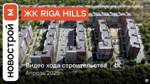 Обзор ЖК Riga Hills / Ход строительства / Апрель 2025 г.
