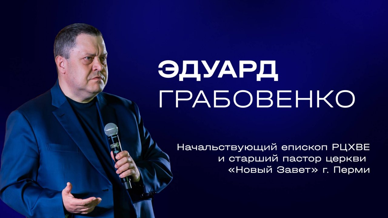 Эдуард Грабовенко|Служительская конференция 2025