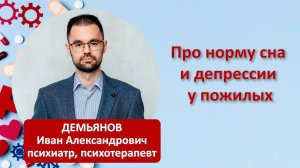 Про норму сна и депрессии у пожилых