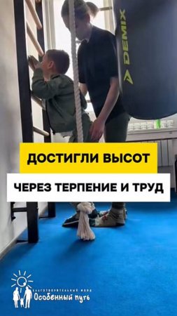 Достижение высот через терпение и труд! АФК для особенных детей.