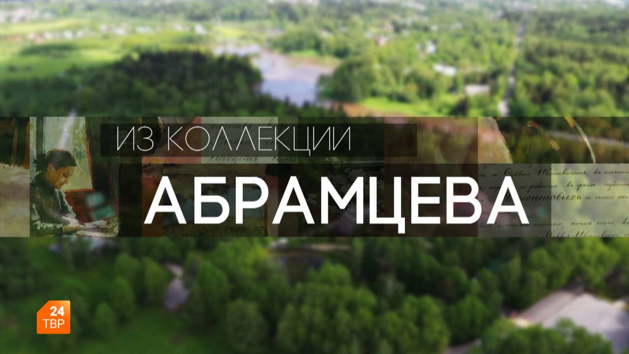 Из коллекции Абрамцева. Кошелёк Марии Заплатиной
