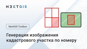 NextGIS Toolbox – Генерация изображения кадастрового участка по номеру