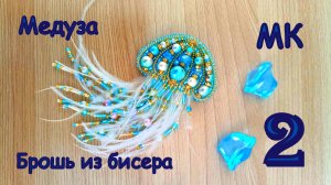 Брошь Медуза из бисера и перьев. Мастер-класс. 2 часть.