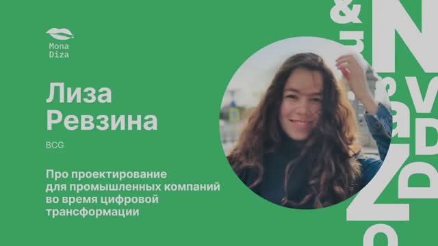 Лиза Ревзина. Про проектирование для промышленных компаний во время цифровой трансформации