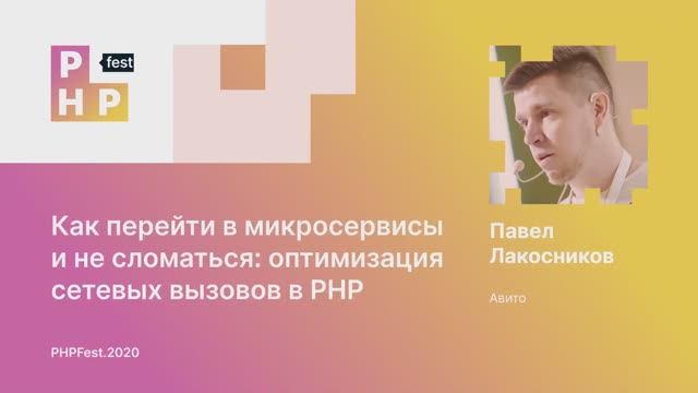 Павел Лакосников. Переход на микросервисы: оптимизация сетевых вызовов