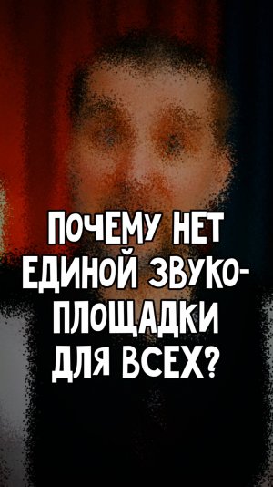 Почему НЕТ единой площадки для аранжировщиков, музыкантов, звукорежиссёров?