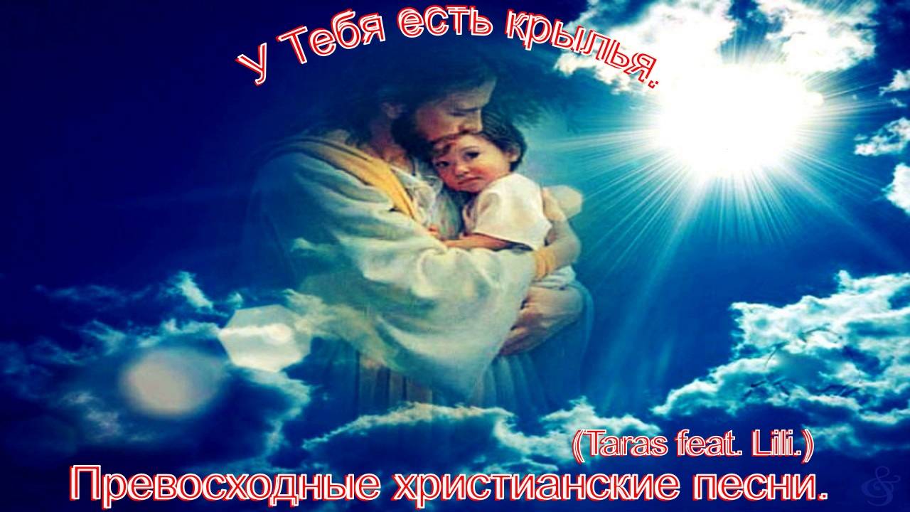 У Тебя Есть Крылья.(Taras feat. Lili.)христианские песни.