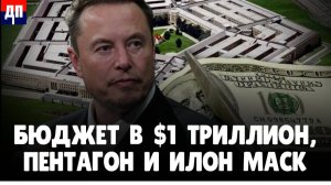 БЮДЖЕТ В $1 ТРИЛЛИОН, ПЕНТАГОН И МАСК: Как миллиарды налогов уходят в тень? | Джимми Дор / ДП News