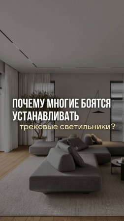 Почему многие боятся устанавливать трековые светильники? 

#дизайн #интерьер #екатеринакостырина