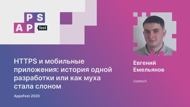 Евгений Емельянов. HTTPS и мобильные приложения: история одной разработки или как муха стала слоном