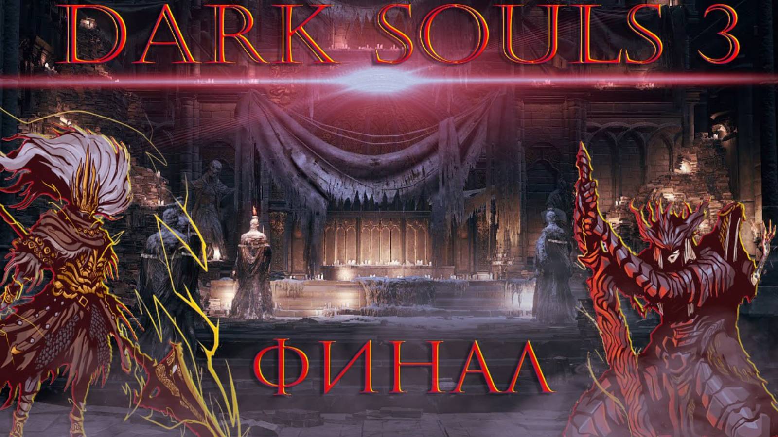 О чем был Dark Souls 3? Часть 7 (Город за стеной. Пик каменных драконов. Горнило первого пламени.)