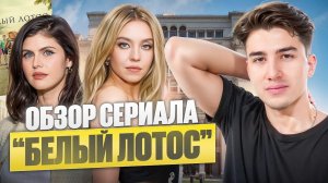 Почему богатым в «Белом лотосе» так плохо? Подробный разбор 1 сезона