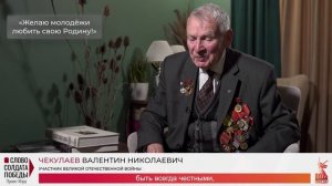 Слово солдата Победы_Чекулаев В.Н.