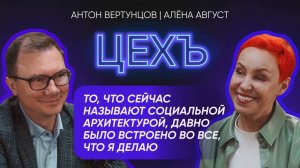 Подкаст "ЦЕХЪ"  c Аленой Август