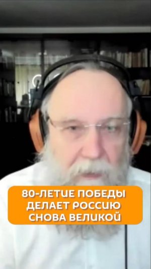 80-летие Победы делает Россию снова великой