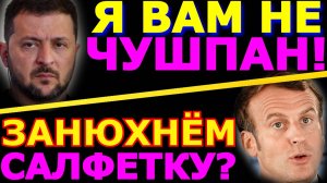 Обзор 301. Зеленский требует разборки и ставит ультиматум. Вечеринка Макрона вышла из под контроля.