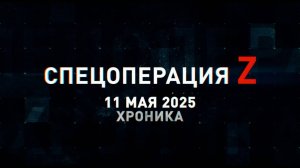 Спецоперация Z: хроника главных военных событий 11 мая