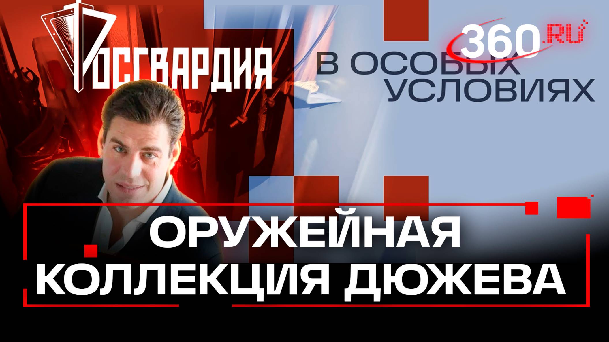 Звездная проверка: оружие Дмитрия Дюжева. Росгвардия. В особых условиях