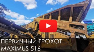 Обзор на Первичный грохот MAXIMUS 516 2013 #спецтехника #сортировка