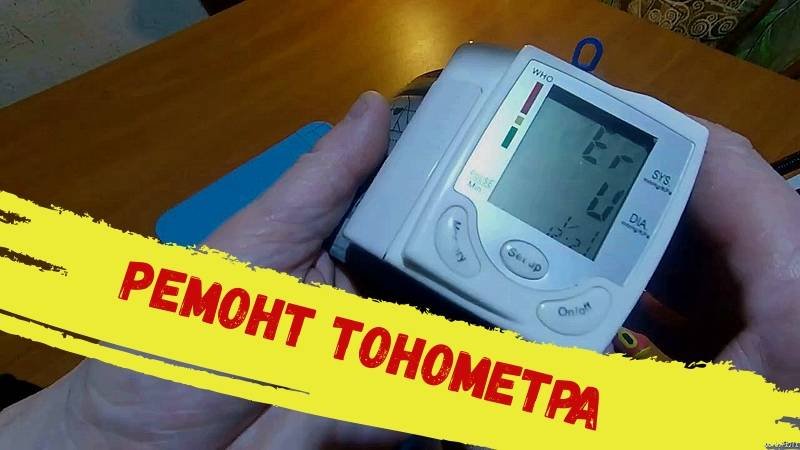 Ремонт тонометра.