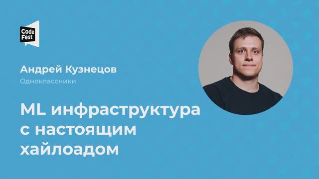 Андрей Кузнецов. ML инфраструктура с настоящим хайлоадом
