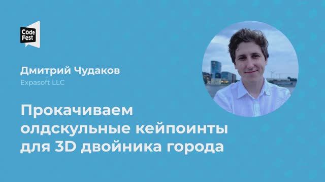 Дмитрий Чудаков. Прокачиваем олдскульные кейпоинты для 3D двойника города